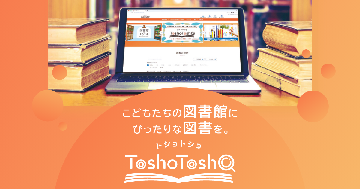 ToshoTosho - こどもたちの“図書館”にぴったりな“図書”を。